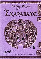 Amazon.com: o skaravaios / ο σκαραβαιος: 9789606994159: fisher ...