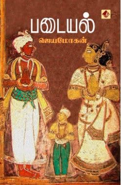 Padaiyal | ?????? [Paperback] Jeyamohan : Jeyamohan: Amazon.in: Books