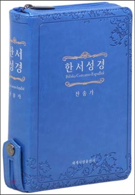 Korean Bible (Korean-Spanish Bible) & amp; Unification Hymn (Special ...