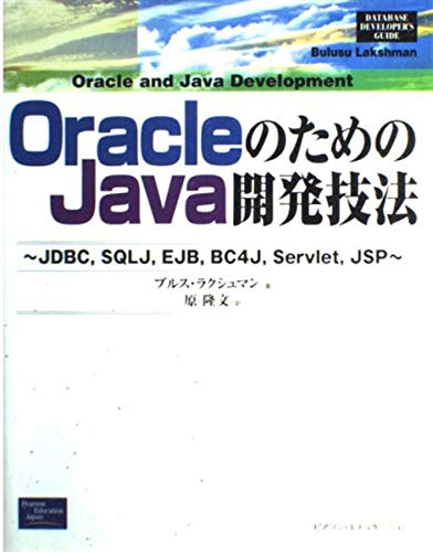 Amazon.co.jp: OracleのためのJava開発技法: JDBC、SQLJ、EJB、BC4J、Servlet、JSP ...