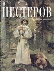 Amazon.com: Mikhail Nesterov: 9785956100202: P Yu Klimov: Books