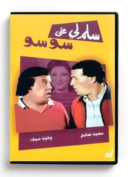 Amazon.com: Salemli Ala Sou Sou (Arabic DVD) #7 : Said Saleh, Wahid ...