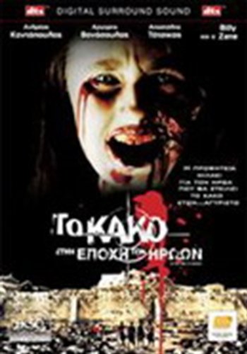 Amazon.com: To Kako - Stin Epochi Ton Iroon [DVD] (Greek movies) : Andreas Kontopoulos, Argiris ...