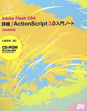 Adobe Flash CS4 詳細! ActionScript3.0入門ノート[完全改訂版] | 大重 美幸 |本 | 通販 | Amazon