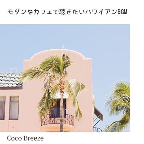 Amazon.co.jp: モダンなカフェで聴きたいハワイアンbgm : Coco Breeze: デジタルミュージック