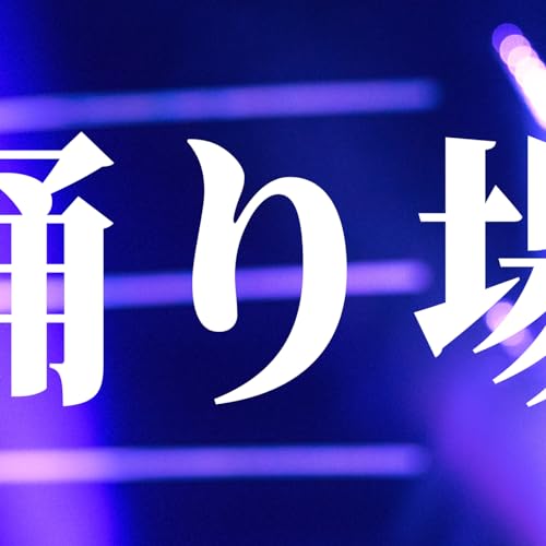 Amazon MusicでOOOOOOの踊り場を再生する