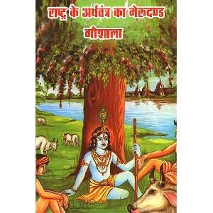 Rastra Ke Arthtantra Ka Merudand Goshala : RACHNATMAK SANKAY ...