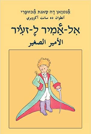 Amazon.com: The Little Prince in spoken Arabic Hebrew transcript by ...