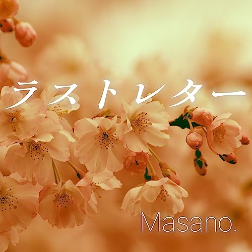 Amazon MusicでMasano.のラストレターを再生する