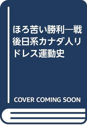 Amazon.com: Horonigai shori : sengo Nikkei Kanadajin ridoresu undoshi ...
