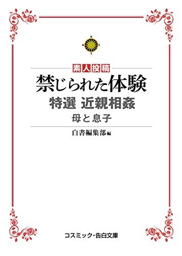 禁じられた体験 特選近親相姦 母と息子 コスミック告白文庫 白書編集部 小説・サブカルチャー Kindleストア Amazon