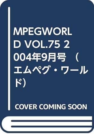 Amazon.co.jp: MPEGWORLD VOL.75 2004年9月号 （エムペグ・ワールド） : 本