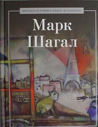 Mark Shagal: Amazon.co.uk: Kurilina A.A. Sost.: 9785386150587: Books