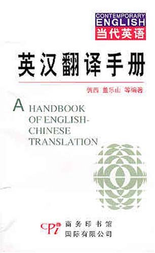 A Handbook of English-Chinese Translation (Chinese and English Edition ...