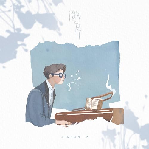 Amazon MusicでJinson Ipの斷片を再生する