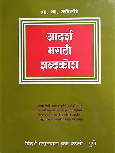 Buy Adarsh Marathi Shabdakosh: Marathi-Marathi Dictionary Book Online ...