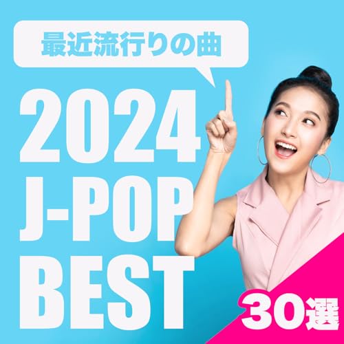 Amazon MusicでJ-POP CHANNEL PROJECTの最近流行の曲 2024 J-POP BEST 30選を再生する