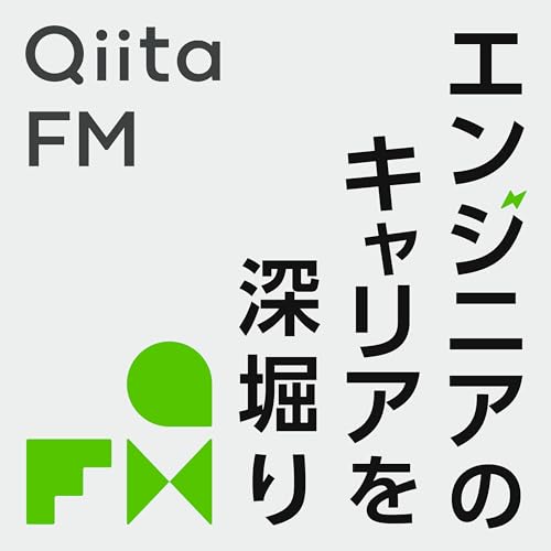 Amazon.co.jp: Qiita FM-エンジニアのキャリアを深掘り- : Qiita : Audibleオーディオブック