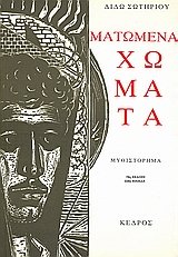 Amazon.com: matomena chomata / ματωμένα χώματα: 9789600400830: Sotiriou ...