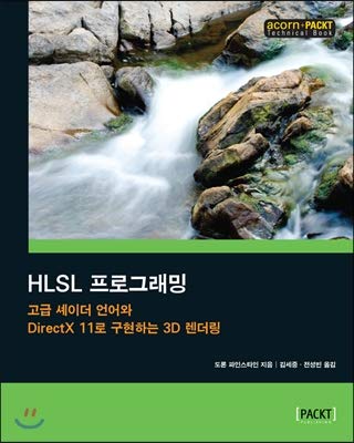 HLSL programming (Korean Edition): Dorron Pine Stein: 9788960778252 ...