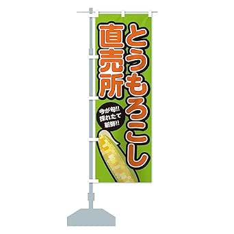 Amazon.co.jp: Corn Direct Sale, Corn Streamer Flag, Choose Your Size ...