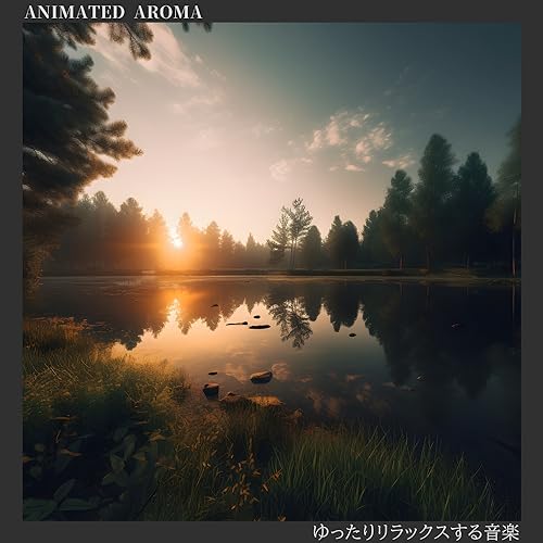 Amazon MusicでAnimated Aromaのゆったりリラックスする音楽を再生する