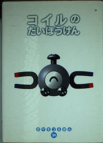 The Adventure of the coil (Pokemon picture book) (1998) ISBN ...