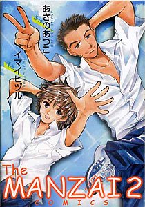 The MANZAI COMICS (2) (ピュアフルコミックス) | あさの あつこ, イマイ ヒヅル |本 | 通販 | Amazon