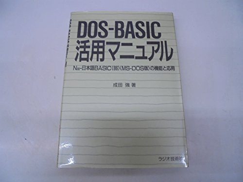 DOS‐BASIC活用マニュアル―N88‐日本語BASIC(86)(MS‐DOS版)の機能と応用 (ラジオ技術選書) | 成田 強 |本 | 通販 | Amazon