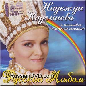 Russian Album - Nadezhda Kadysheva / Russkij Al'bom - Nadezhda ...