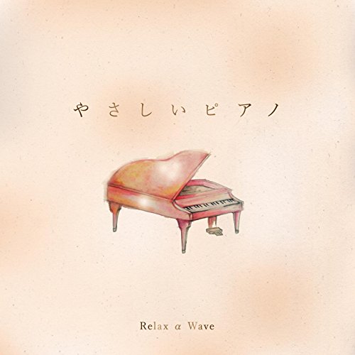 Amazon Music Unlimited - Relax α Wave 『やさしいピアノ』