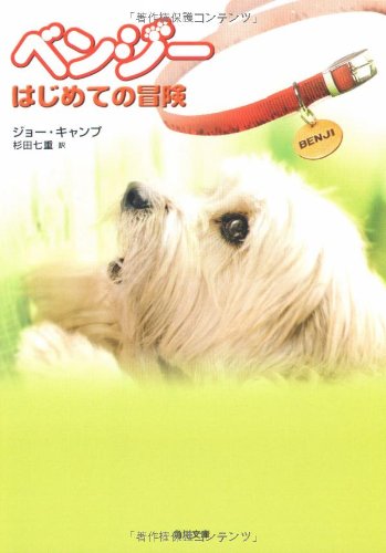 Amazon.com: Benji - adventure for the first time (Kadokawa Bunko) (2006 ...