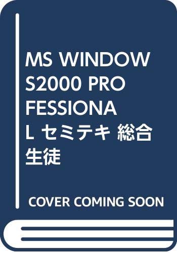 MS WINDOWS2000 PROFESSIONAL セミテキ 総合 生徒 |本 | 通販 | Amazon