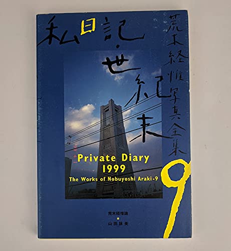 Private Diary, 1999: Nobuyoshi Araki: 9784582664096: Amazon.com: Books