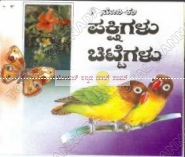 Nodi Kali (Pakshigalu & Chittegalu) : Nava Karnataka Compilation ...