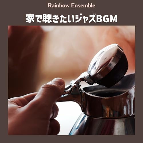 Amazon MusicでRainbow Ensembleの家で聴きたいジャズBGMを再生する