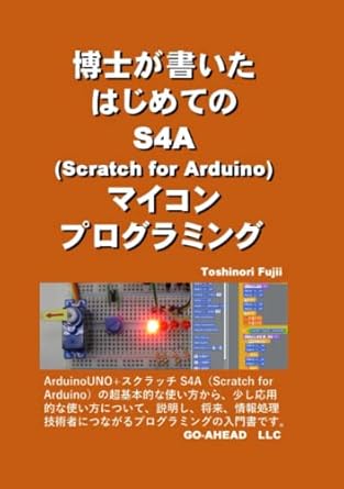 Amazon.co.jp: 博士が書いたはじめてのS4A（Scratch for Arduino）マイコンプログラミング : 藤井敏則: 本