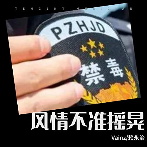 Play 风情不准摇晃 by Vainz & 赖永治 on Amazon Music Unlimited