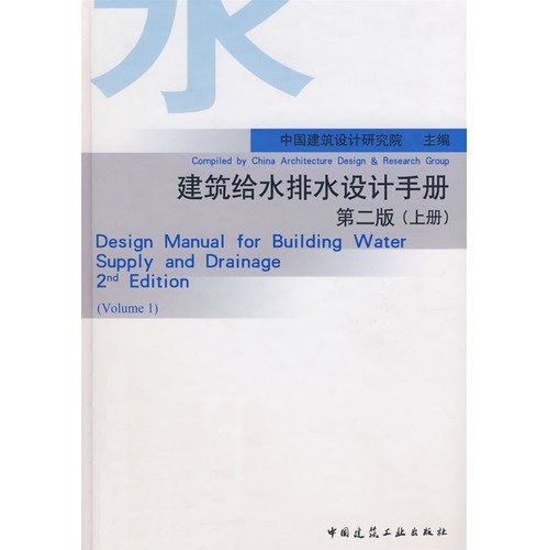 Building Water Design Manual (Vol.1) (2)(Chinese Edition) : ZHONG GUO ...