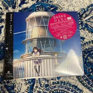 Amazon.co.jp: DAOKO 打上花火 (初回限定盤) (CD+DVD) : おもちゃ