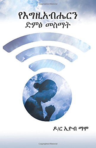 Amazon.com: Hearing the voice of God: 9781979342858: Mamo, Dr. Eyob: Books
