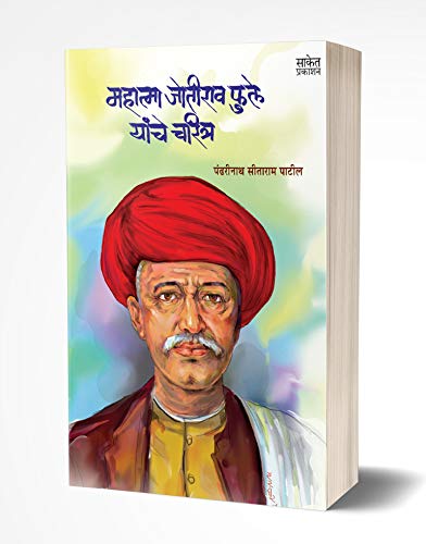 Mahatma Jotirao Phule (Marathi Edition) eBook : Patil, Pandharinath ...