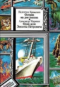 Valentin Krizhevich. Ostrov na dne okeana. Aleksandr Mironov. Odno delo ...