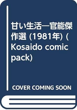 甘い生活―官能傑作選 (1981年) (Kosaido comic pack) | 能条 純一 |本 | 通販 | Amazon
