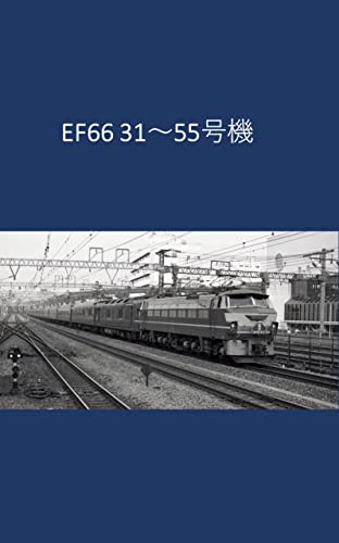 EF66 31～55号機 EF66 1～30号機 | 静岡の空鉄 | 鉄道 | Kindleストア | Amazon