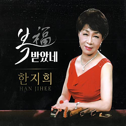 Amazon MusicでHan Ji heeの복받았네を再生する