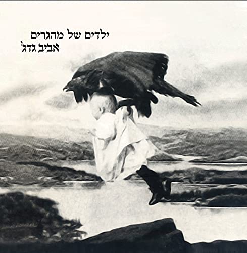 Amazon.com: ילדים של מהגרים : Aviv Guedj: Digital Music