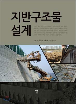Geotechnical structures design (Korean Edition): Kim Byung Il ...