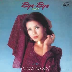 Amazon.co.jp: [おまけCL付] Bye-Bye: ミュージック