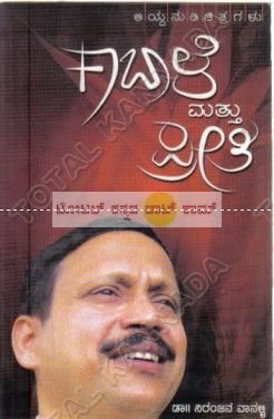 Kaabaale Mathu Preethi: Aaidha Nudi Chithragalu: Niranjana Vaanalli ...